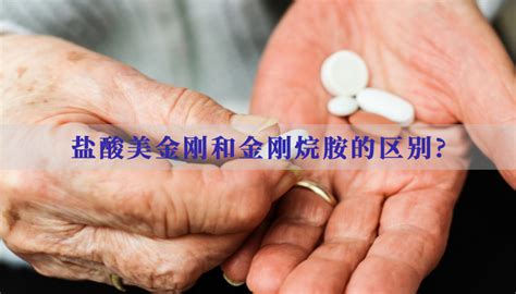 盐酸美金刚治疗阿尔茨海默病效果好吗？和金刚烷胺有什么区别？ 知乎