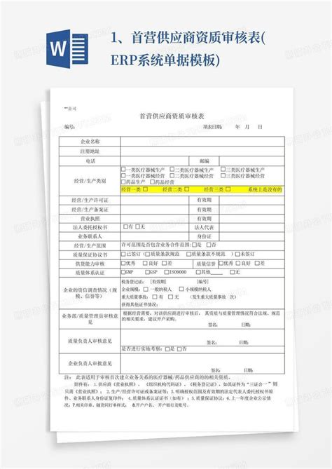 1、首营供应商资质审核表erp系统单据word模板下载编号lknxrvdo熊猫办公