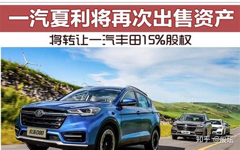 一汽夏利卖光家底！29亿元清仓一汽丰田股权，续命背后暗藏危机。 知乎