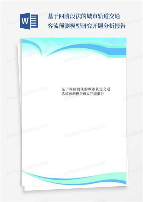 基于四阶段法的城市轨道交通客流预测模型研究开题分析报告word模板下载编号qaknende熊猫办公