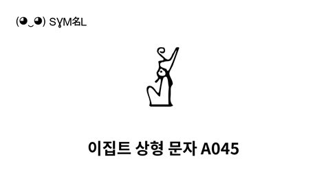 이집트 상형 문자 A045 유니코드 번호 U13035 📖 기호의 의미 알아보기 복사 And 📋 붙여넣기 ‿ Symbl