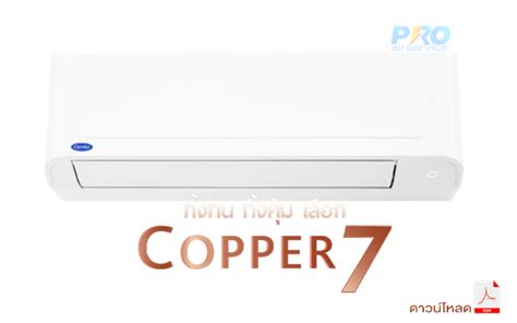 แอร์แคเรียร์ ราคาแอร์ Carrier แถมฟรีอุปกรณ์ พร้อมติดตั้ง สิทธิพิเศษวันนี้