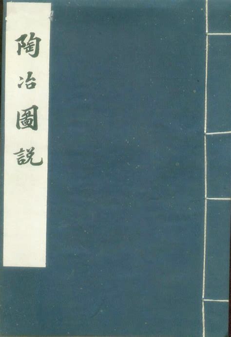 陶冶图说图册 360百科