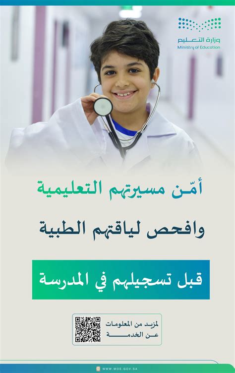 وزارة التعليم وزارة التعليم فحص اللياقة الطبي للطلبة المستجدين إجراء أساسي للتسجيل للعام