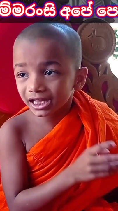 පුංචි හාමුදුරුවන්ගෙන් පුංචි කතාවක් Youtube