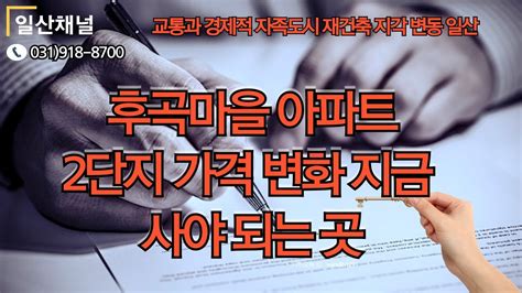일산동 후곡마을 아파트 2단지 지금 사야 하는 곳 Youtube