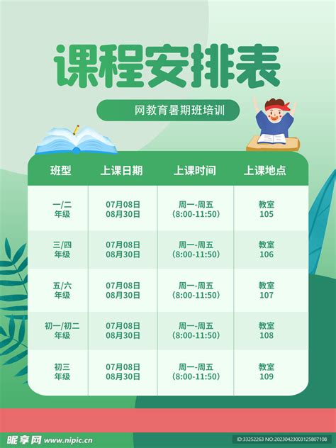 课程表设计图广告设计广告设计设计图库昵图网