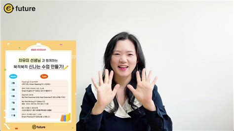 2023 웨비나 시리즈 소개 차유미 선생님과 함께하는 북적북적 신나는 수업 만들기 Youtube