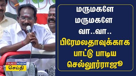 மருமகளே மருமகளே வா வா பிரேமலதாவுக்காக பாட்டு பாடிய செல்லூர்ராஜூ Sellur Raju