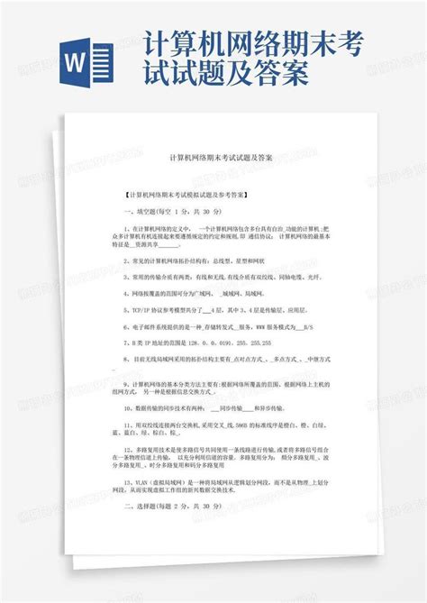 计算机网络期末考试试题及答案word模板下载编号lxredowb熊猫办公