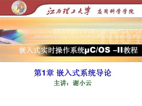 第1章 嵌入式系统导论 Word文档在线阅读与下载 无忧文档