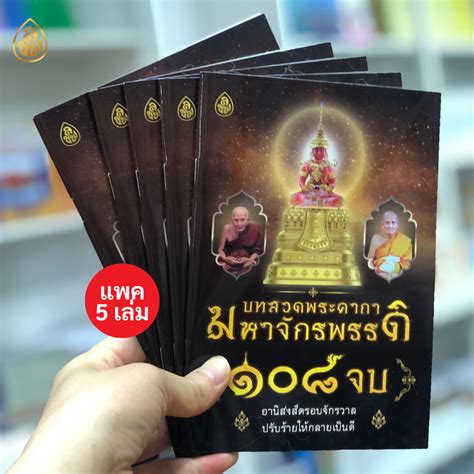 หนังสือสวดมนต์ บทสวดพราะคาถามหาจักรพรรดิ108จบ มีให้เลือก แพค 5เล่ม กับ แพค10เล่ม หนังสือธรรมะ บ
