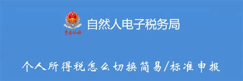 个人所得税怎么切换简易申报 个人所得税怎么切换标准申报 卡饭网