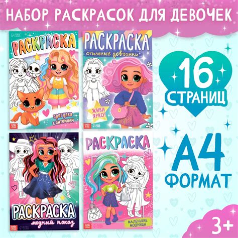Набор раскрасок «Для девочек», 4 шт. по 16 стр., формат А4 (10328005 ...