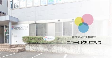 年末年始のお知らせ｜お知らせ｜ニューロクリニック｜白河・西郷｜医療法人社団 博英会