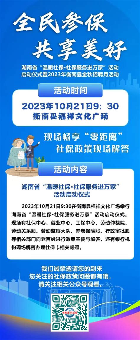 别错过全省温暖社保社保服务进万家衡南县活动启动仪式暨2023年全县金秋招聘月活动10月21日举行 湖南民生网