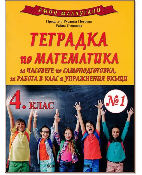 Умни малчугани Тетрадка № 1 по математика за 4 клас учебна тетрадка Store Bg