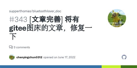 文章完善 将有gitee图床的文章修复一下 Issue supperthomas bluetoothlover doc GitHub