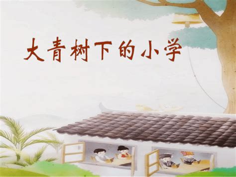 1 大青树下的小学课件 共10张ppt 21世纪教育网