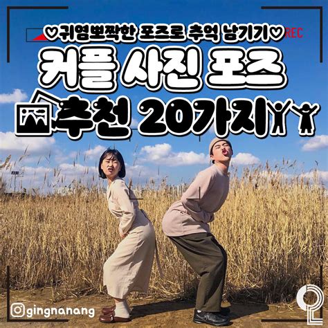 여수 순천 광양을 즐겨라 짝꿍이랑 사진 찍을 때 참고하면 좋은 💖 커플사진포즈추천 💖 우리