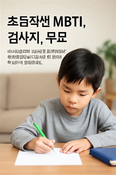 초등학생 Mbti 검사 테스트 무료 취업24