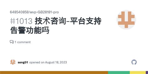 技术咨询 平台支持告警功能吗 · issue 1013 · 648540858 wvp gb28181 pro · github