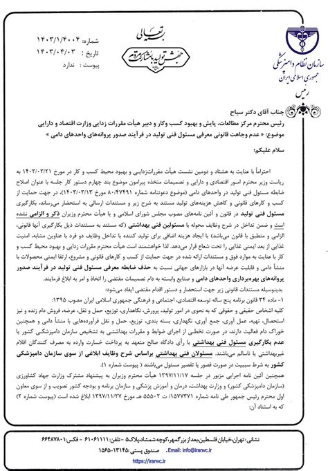 معرفی مسئول‌ فنی تولید در فرآیند صدور پروانه بهره‌برداری واحدهای دامی فاقد وجاهت قانونی است