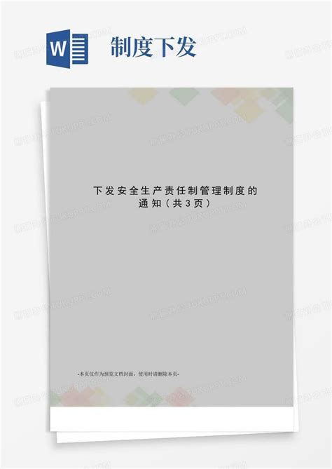 下发安全生产责任制管理制度的通知Word模板下载 编号ldadgekq 熊猫办公