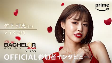 『バチェラー・ジャパン』シーズン5―最後の恋をバチェラーと マジで／竹下 理恵 Moe Zine