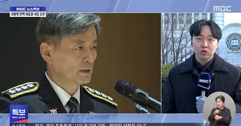 경찰 수뇌부 구속기로‥체포 명단에 판사 증언에 발칵