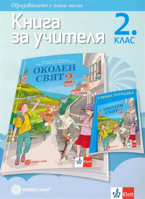 Книга за учителя по околен свят за 2 клас Storebg