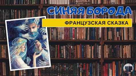 Синяя борода I Французская сказка I Аудио сказки Youtube