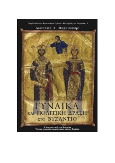 Doc ΓΥΝΑΙΚΑ ΚΑΙ ΠΟΛΙΤΙΚΗ ΔΡΑΣΗ ΣΤΟ ΒΥΖΑΝΤΙΟ Η ΜΑΡΤΥΡΙΑ ΤΗΣ ΑΝΝΑΣ ΚΟΜΝΗΝΗΣ ΤΕΣΣΕΡΑ ΓΥΝΑΙΚΕΙΑ