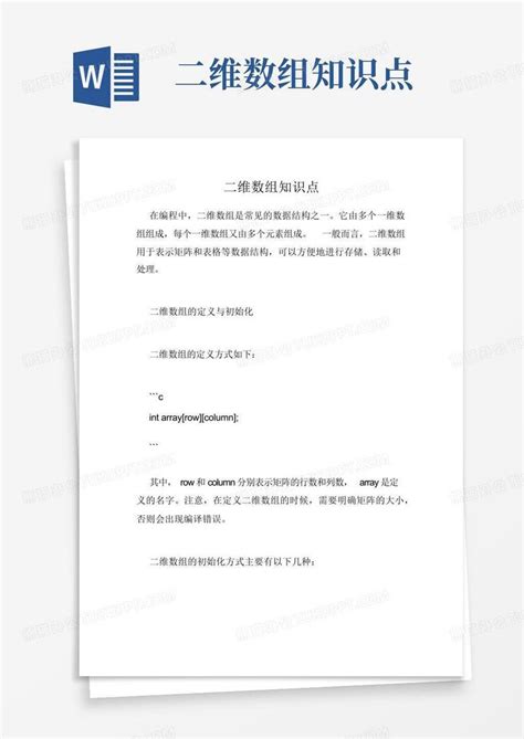 二维数组知识点word模板下载编号qadmapkj熊猫办公 二维数组知识点word模板下载编号qadmapkj熊猫办公