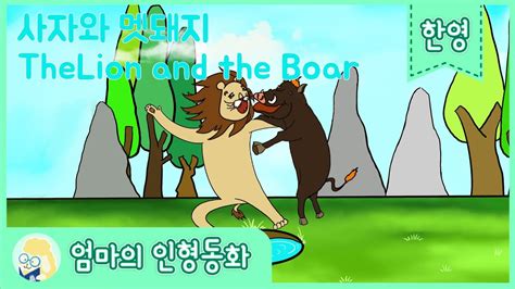 한영동화 읽어주기 사자와 멧돼지 The Lion And The Boar 한글과 영어를 한 문장씩 듣는 동화 들으며 배우는 영어 Youtube