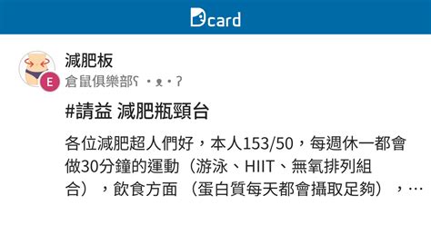 請益 減肥瓶頸台 減肥板 Dcard