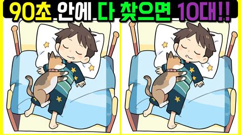틀린그림찾기 90초 안에 다 찾으면 10대 두뇌 Youtube