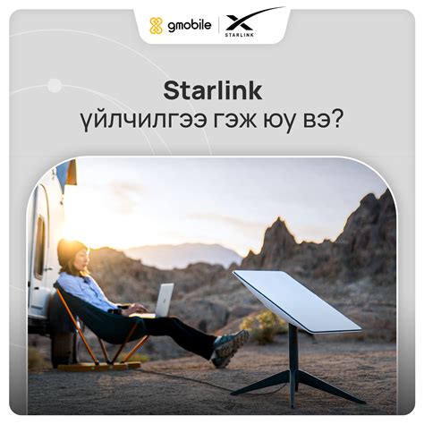 Gmobile 1 Starlink үйлчилгээ гэж юу вэ Яаж ажилладаг вэ Starlink нь Spacex компанийн хиймэл