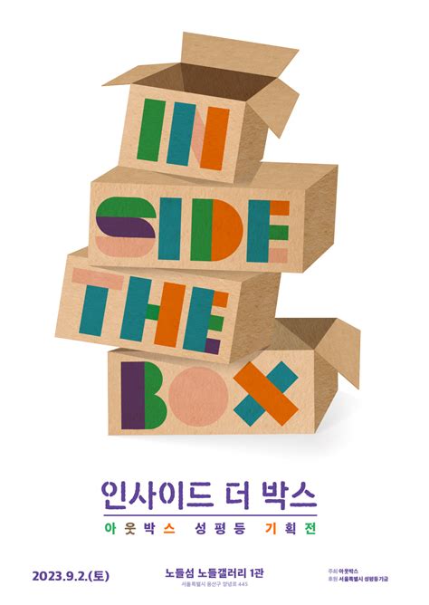 아웃박스 성평등 기획전 인사이드 더 박스 Inside The Box 예약 오픈 아웃박스 활동