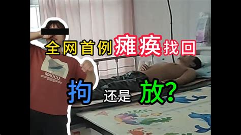 全网首例瘫痪的找回人员疾病缠身他的结局又当如何 YouTube