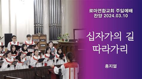 십자가의 길 따라가리 홍지열 로마연합교회 Youtube