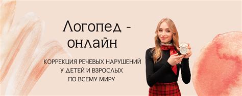 Логопед для детей и взрослых Коррекция речевых нарушений у детей и взрослых по всему миру 2025