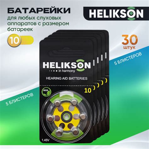 Батарейки для слуховых аппаратов Хеликсон 10, 5уп. (30 батареек ...