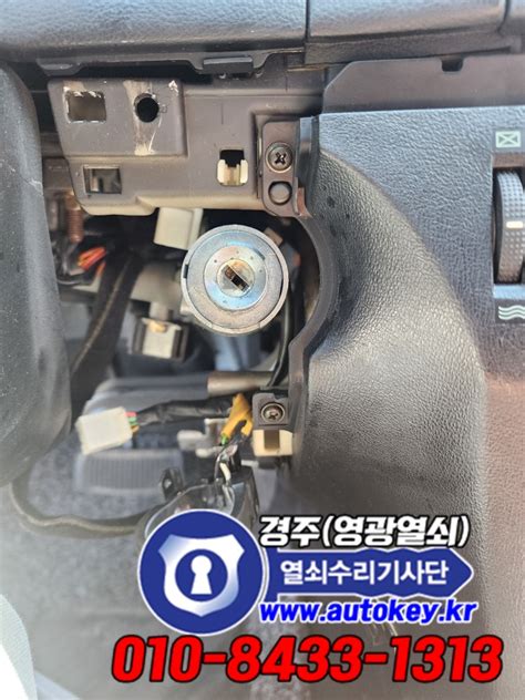 경주열쇠 현대자동차 Nf소나타 키박스 고장수리 경주열쇠전문점 네이버 블로그