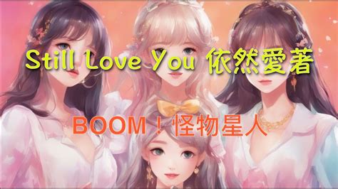 Still Love You 依然愛著 Boom！怪物星人 歌詞字幕版 ） Youtube