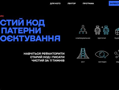 Курс Чистий код та патерни проектування від Robot Dreams • Реальні