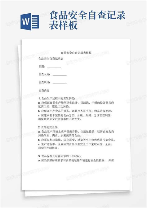 食品安全自查记录表样板Word模板下载 编号laaznbvk 熊猫办公