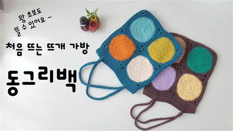 코바늘뜨기모티브가방뜨기모티브뜨기모티브원형모티브뜨기모티브가방쉽게뜨는법 Youtube