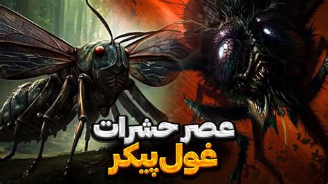 عصر حشرات غول پیکر در زمان قبل از دایناسور ها Theo Guys Youtube