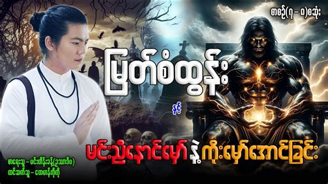 မြတ်စံထွန်း နှင့် မင်းညီနောင်မှော် နဲ့ ကိုးမှော်အောင်ခြင်း စာစဉ် ၇ ၈ စဆုံး Youtube